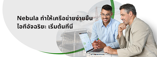 สร้างเครือข่ายอัจฉริยะ ให้ใช้งานง่ายขึ้น ด้วย USG FLEX H และ Nebula Solutions | Zyxel